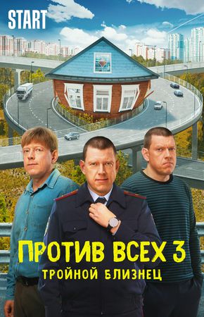 Сериал Против всех (сезон 3) — 📺 смотреть онлайн в кинотеатре START на ...